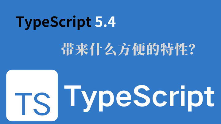 TypeScript5.4更新五大新特性都给开发者带来哪些方便的体验？ - 知乎