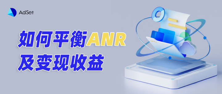 APP频繁无响应（ANR）解决方案，如何平衡ANR及广告变现收益？ - 知乎