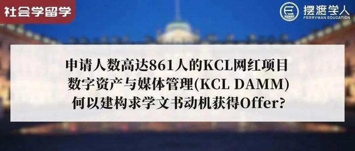 24fall录取捷报 | 申请人数高达861人的KCL网红项目数字资产与媒体管理，何以建构求学文书动机获得Offer？ - 知乎