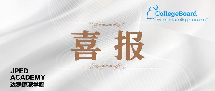 重磅喜讯｜美国大学理事会官方认证！达罗捷派获得CEEB CODE！ - 知乎