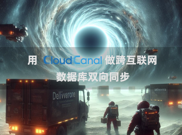 用 CloudCanal 做跨互联网数据库双向同步 - 知乎