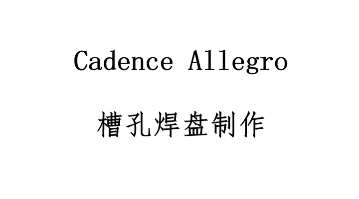 Cadence Allegro自学笔记—槽孔焊盘制作 - 知乎