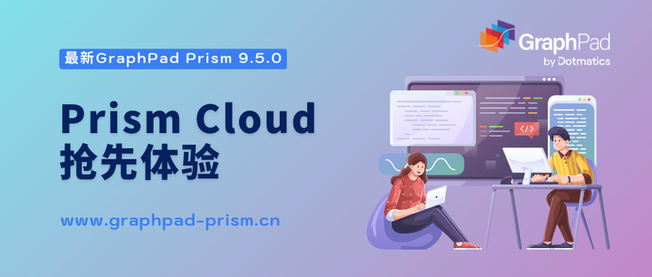 GraphPad Prism Cloud 抢先体验！ - 知乎