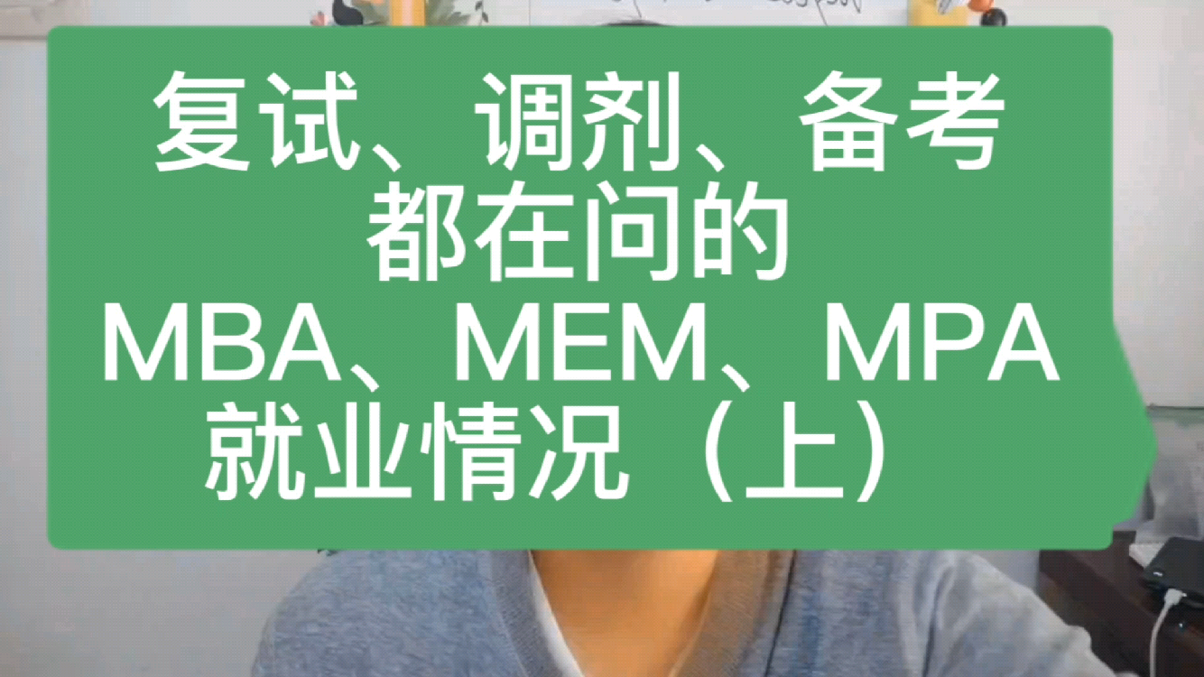 复试、调剂、备考都在问的MBA、MEM、MPA就业情况（上） - 知乎
