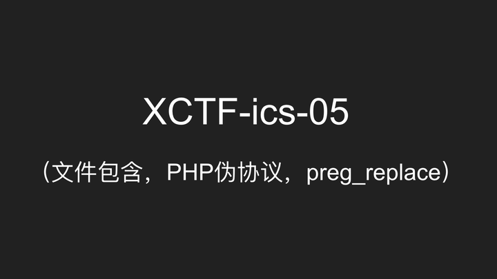 xctf-ics-05（文件包含，PHP伪协议，preg_replace） - 知乎