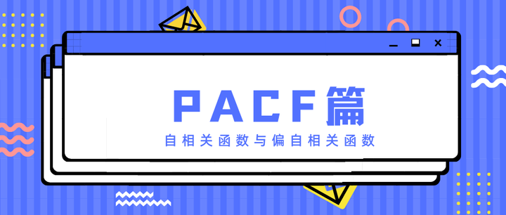 偏自相关系数PACF（公式篇） - 知乎