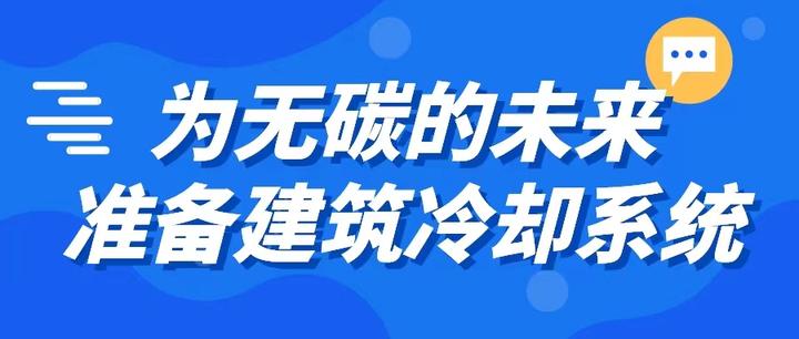 JRSE | 浙江工业大学沈希教授团队：为无碳的未来准备建筑冷却系统 - 知乎