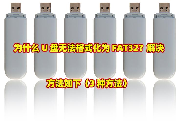 为什么 U 盘无法格式化为 FAT32？解决方法如下（3 种方法） - 知乎