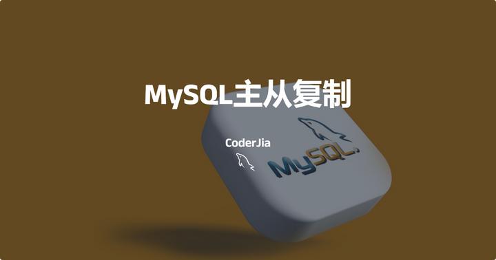 MySQL主从复制 - 知乎