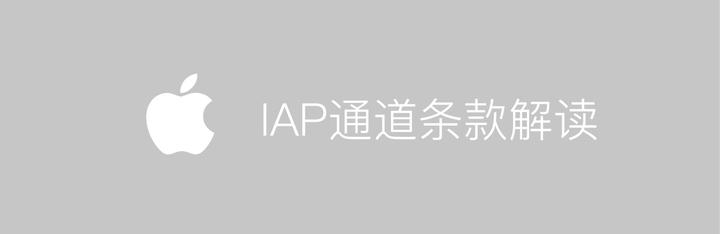 苹果 IAP 支付开发条款解读 - 知乎