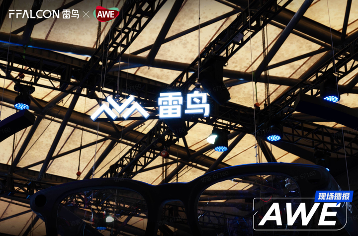 一人勇闯AWE，打卡雷鸟展台，意外遇到影视飓风Tim和奥运冠军许昕 - 知乎