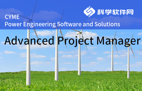 CYME（CYMDIST）软件之高级项目管理 - 知乎