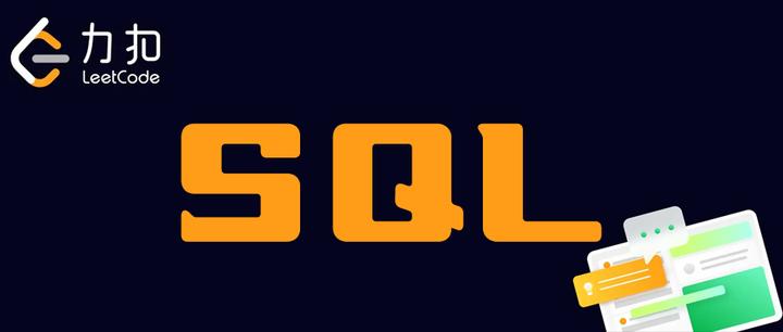 挑战力扣（LeetCode）SQL题：178. 分数排名（难度：中等） - 知乎