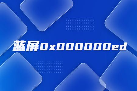 电脑蓝屏并提示错误代码0x000000ed怎么办？ - 知乎
