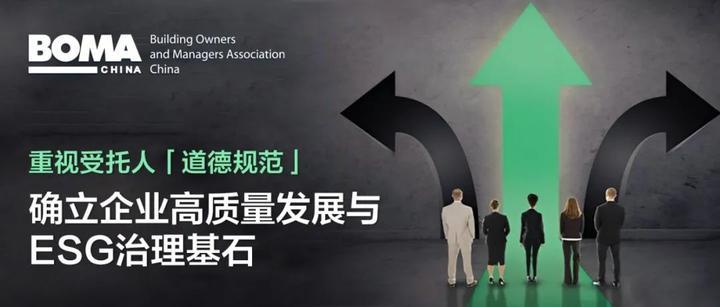 BOMA视野 | 重视受托人「道德规范」，确立企业高质量发展与ESG治理基石 - 知乎