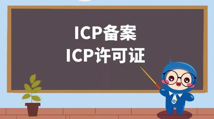 ICP备案和ICP许可证哪个更重要？如何选择？ - 知乎