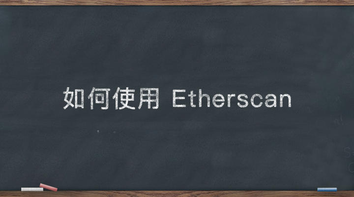 如何使用 Etherscan 知乎