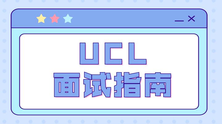伦敦大学学院UCL面试|官方要求及建议 - 知乎