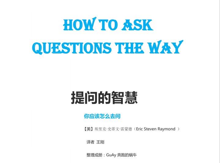 How to Ask Questions The Way 提问的智慧 - 知乎