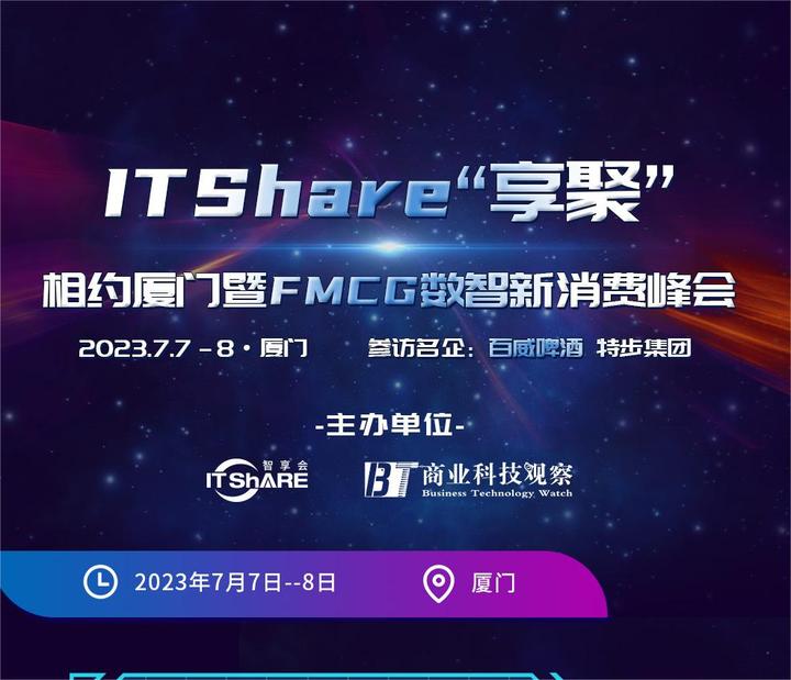 ITShare"享聚"相约厦门FMCG数智新消费峰会 - 知乎
