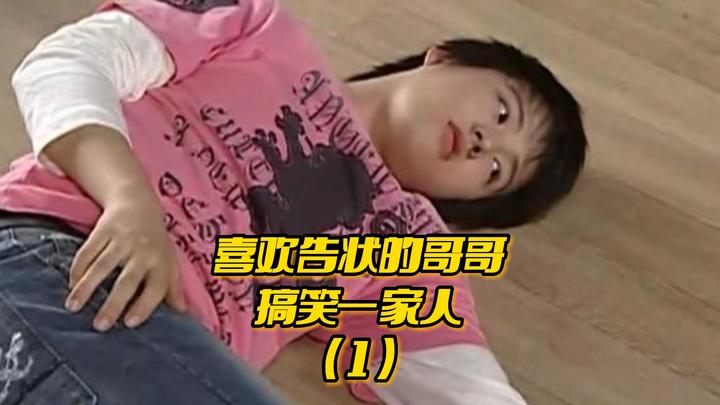 《搞笑一家人》都说老二喜欢告状,这家人却反了过来 知乎