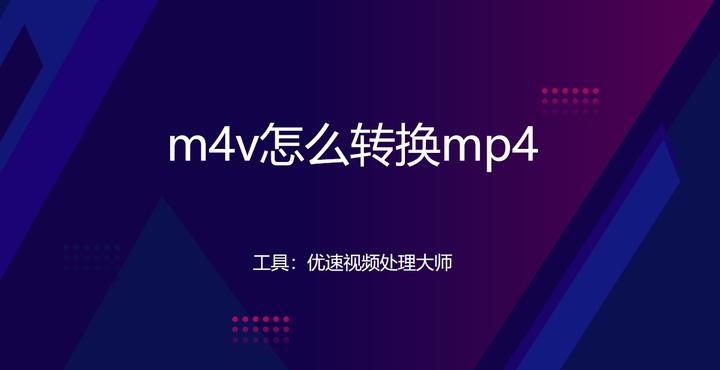 m4v怎么转换mp4？快来一起看看这五种m4v转MP4方法！ - 知乎
