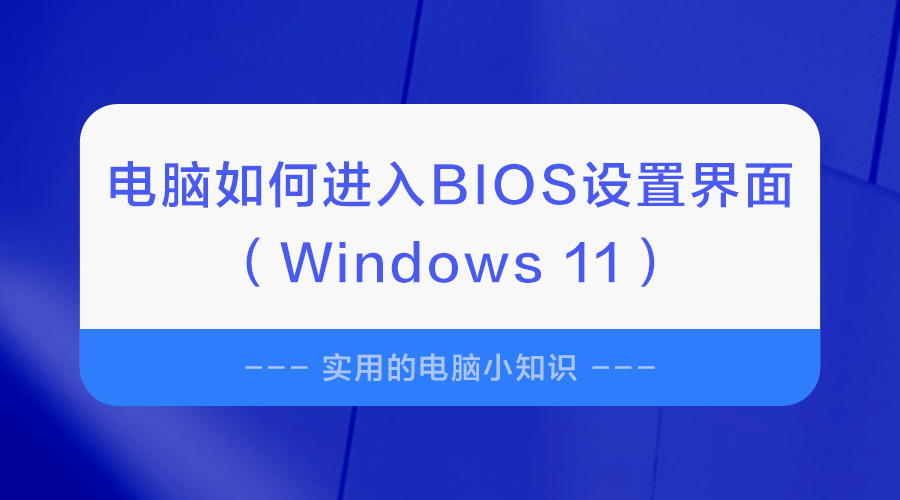 电脑如何进入BIOS设置界面（Windows 11） - 知乎