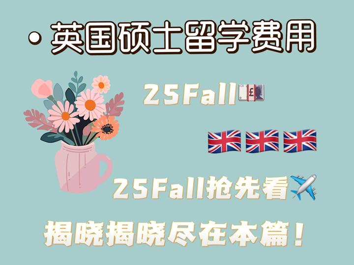 25fall英国硕士留学费用大揭晓！40W真的够吗？ - 知乎