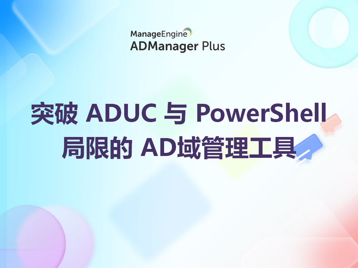 ADManager Plus：突破 ADUC 与 PowerShell 局限的 AD域管理工具 - 知乎