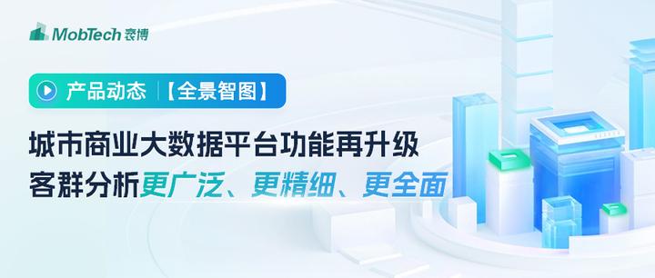 MobTech全景智图访客热力图再升级，快速了解各大商场访客来源 - 知乎
