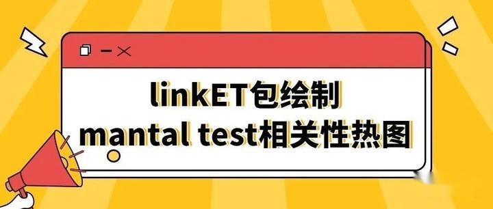 linkET包绘制mantal test 相关性热图 - 知乎