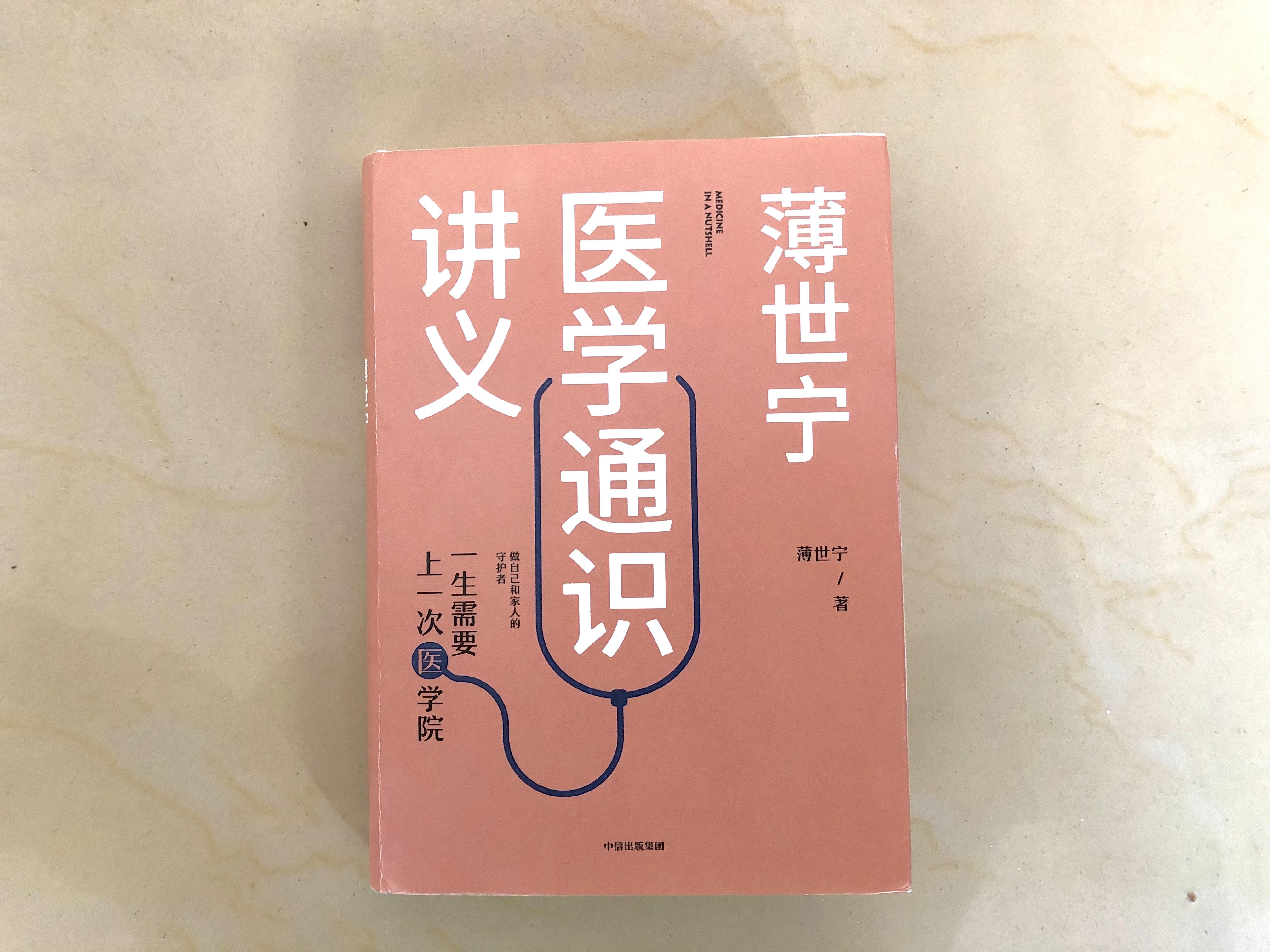 《医学通识讲义 薄世宁 》书摘总结(三) 知乎