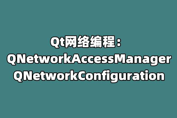 Qt网络编程：qnetworkaccessmanager、qnetworkconfiguration 知乎