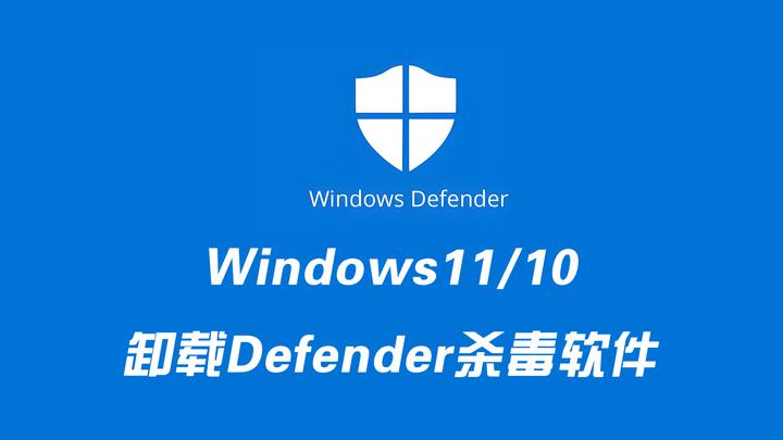 【Defender Remover】彻底永久关闭卸载Windows Defender杀毒软件 - 知乎