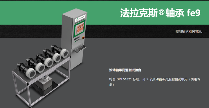 Fe2 法拉克斯®轴承 FE9滚动轴承润滑脂试验台 - 知乎