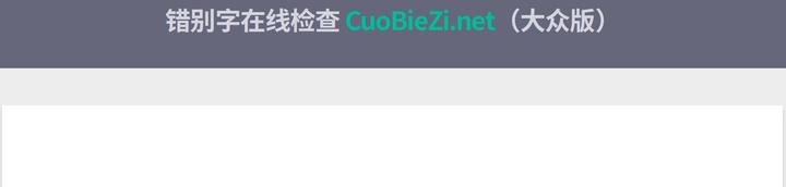 错别字在线检测免费计划！ CuoBieZi.net - 知乎