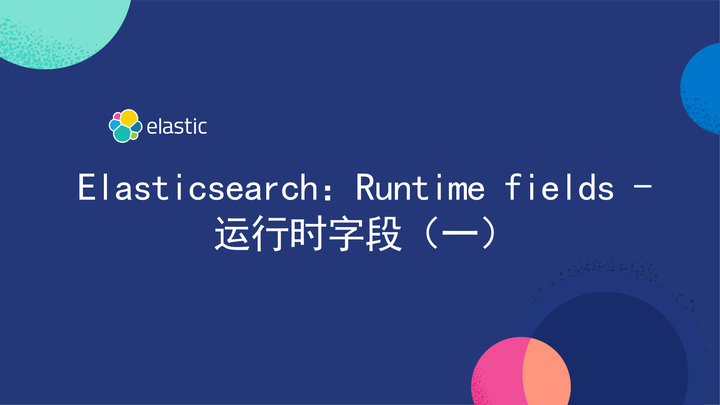 Elasticsearch：Runtime fields - 运行时字段（一） - 知乎