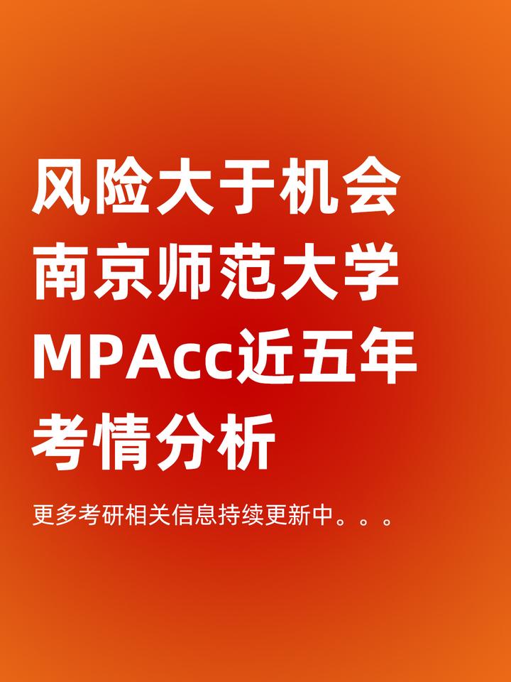 南师大MPAcc|2020-2024南京师范大学MPAcc近五年考情分析 - 知乎