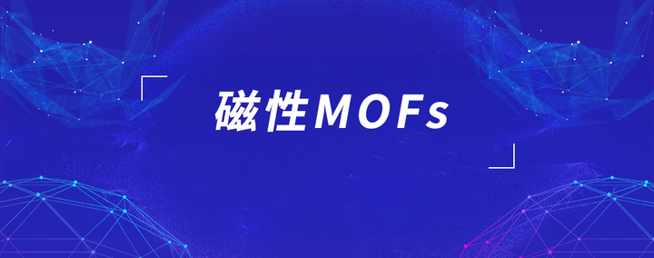 为什么磁性MOFs成为研究新热点？ - 知乎