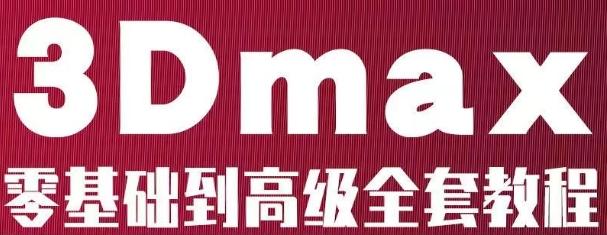 【3DMAX2023】从入门到精通，软件熟悉+基础教程+案例实操+次世代流程（附课程） - 知乎