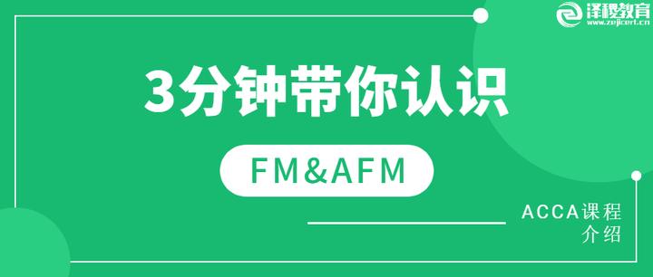 3分钟带你认识FM&AFM - 知乎