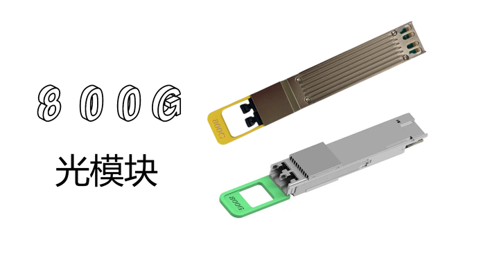 800G光模块：高速通信的关键力量 - 知乎