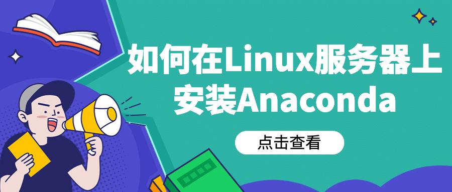 如何在Linux服务器上安装Anaconda（超详细） - 知乎