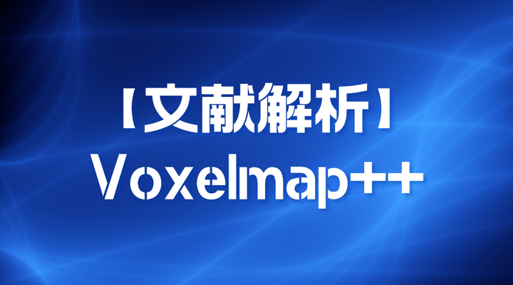 【文献解析】Voxelmap++ - 知乎