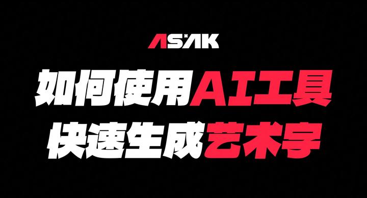 AIGC | 如何使用AI工具快速生成艺术字?-ASAK - 知乎