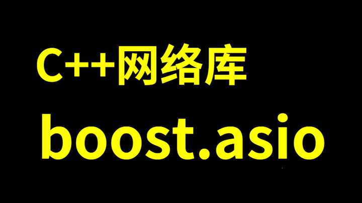 c++网络库：Boost.Asio的实现原理与实践应用 - 知乎