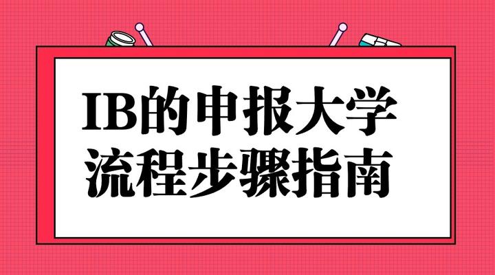 IB的申报大学流程步骤指南 - 知乎