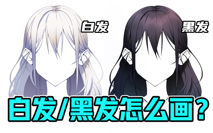 白发魔女和黑发魔女怎么画?手把手贴心教学一看就绘!——【轻微课第20期】 知乎