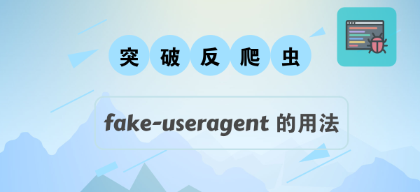 突破反爬虫：fake-useragent 的用法 - 知乎