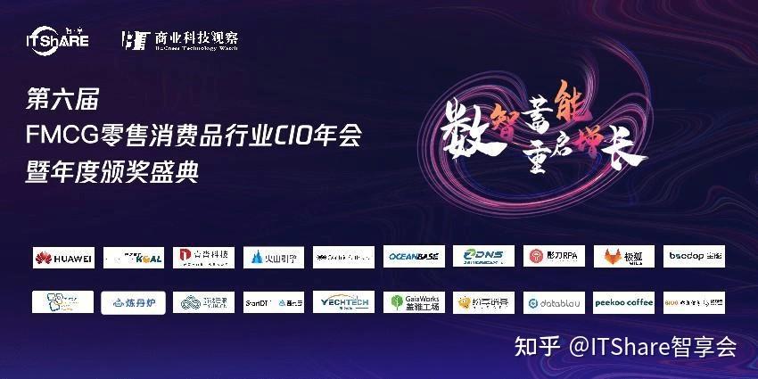 FMCG第六届零售消费品行业CIO年会暨年度颁奖盛典-在沪圆满举办 - 知乎